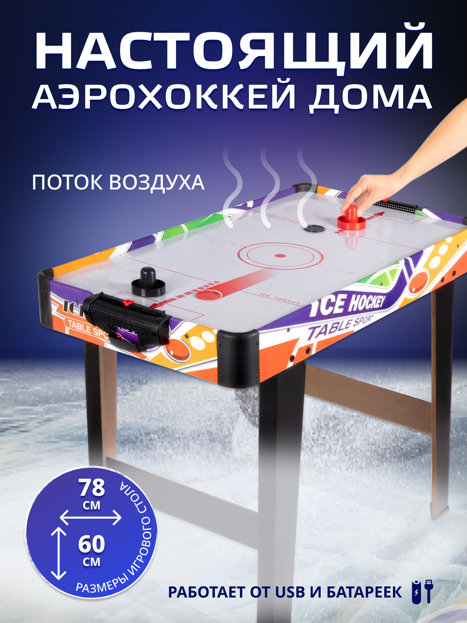 Большой настольный детский Аэрохоккей на ножках, работает от USB или от батареек