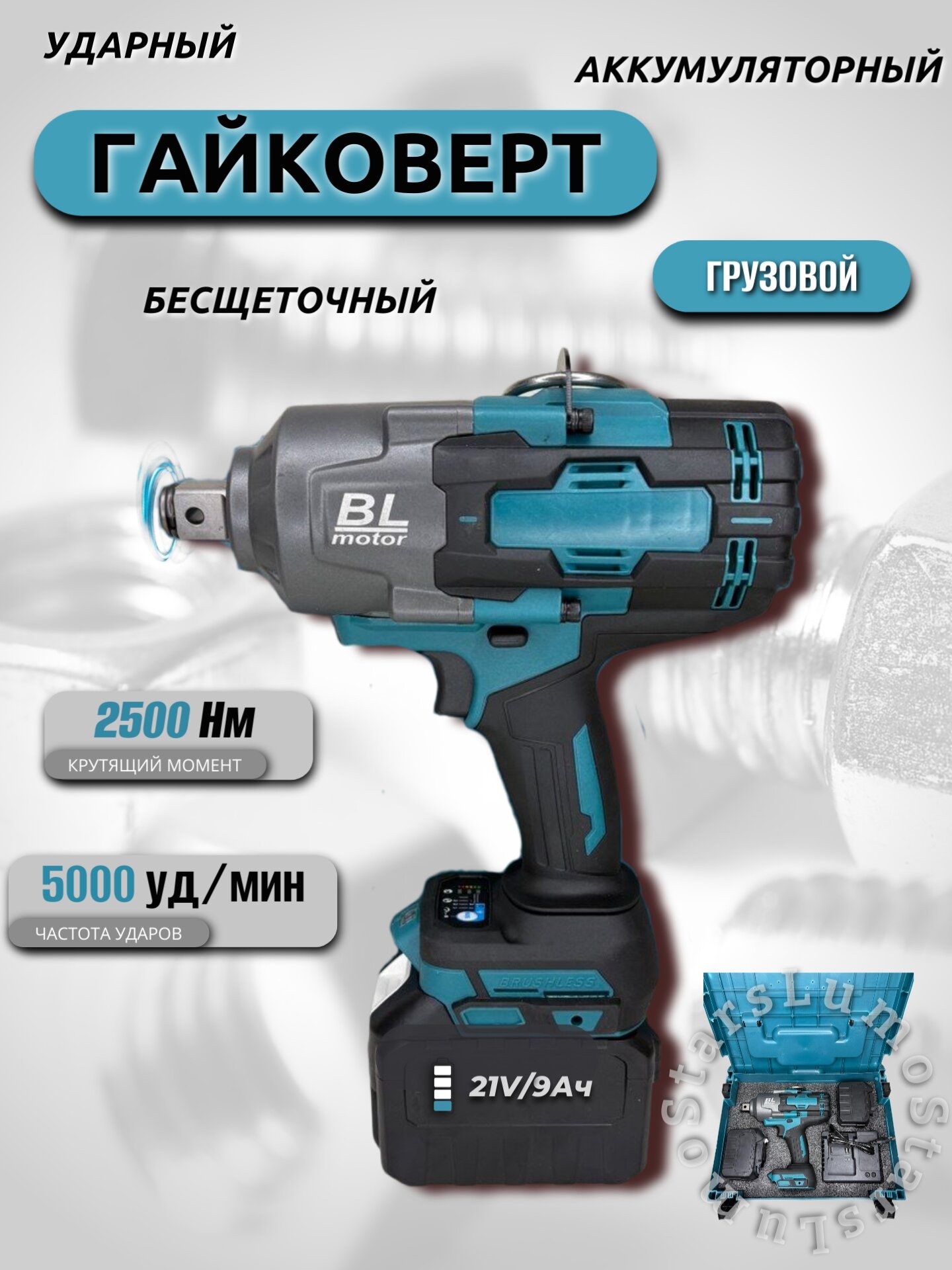 Гайковерт грузовой 2500 Нм, 21 В, 9 Ач / для откручивания колесных гаек на грузовых авто