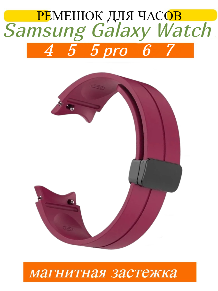 Ремешок для Samsung Galaxy Watch 4 /5 / 5 pro/6/7 , с магнитной застежкой