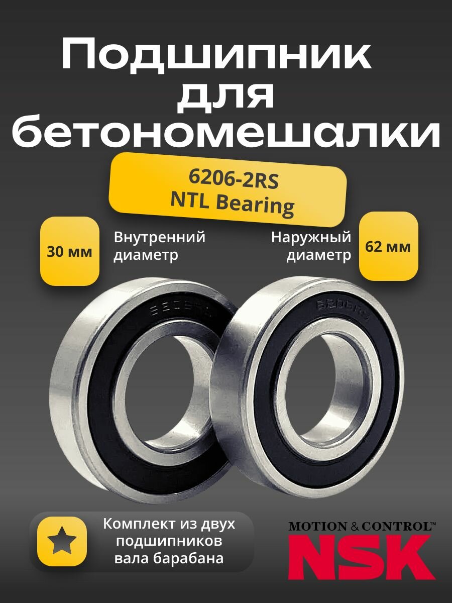 Подшипник 6206 (2 штуки) для бетономешалки, размер 30х62х16 NSK Япония