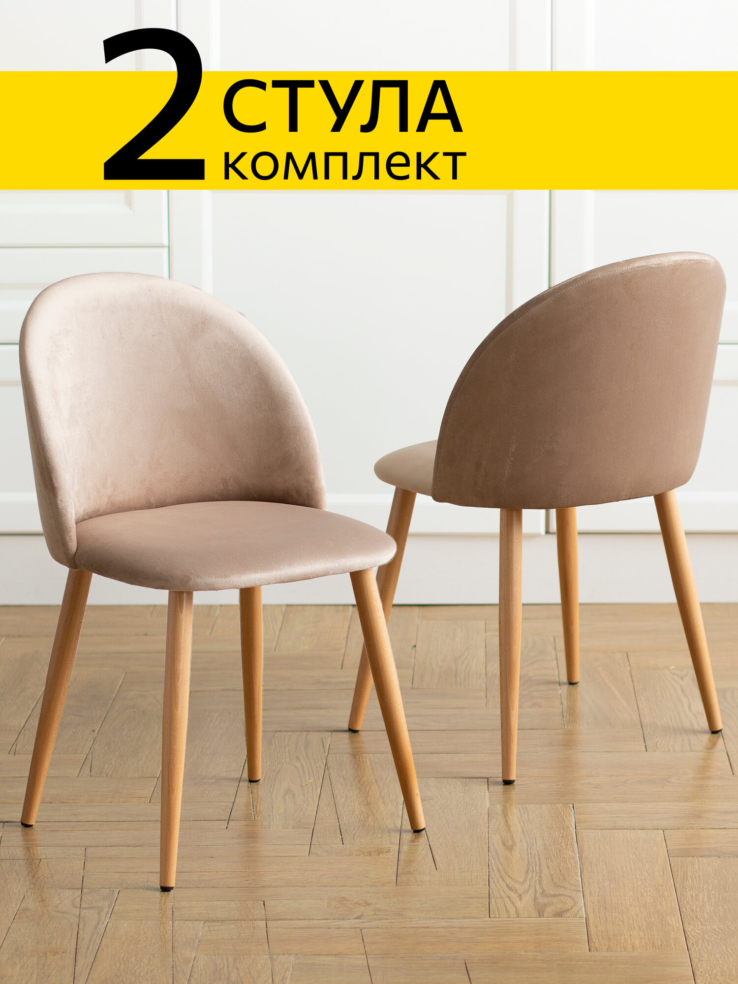 Стул Гринвич комплект 2 шт бежевый велюр кухонный мягкий со спинкой для дома, для кухни, для гостиной, для спальни