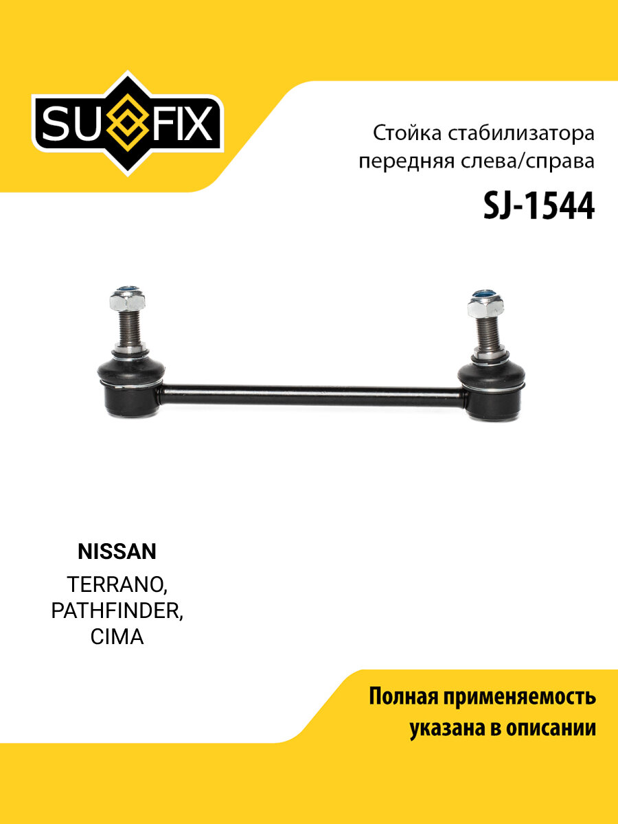 Стойка стабилизатора передняя правая/левая для NISSAN TERRANO, PATHFINDER, CIMA / SUFIX SJ-1544