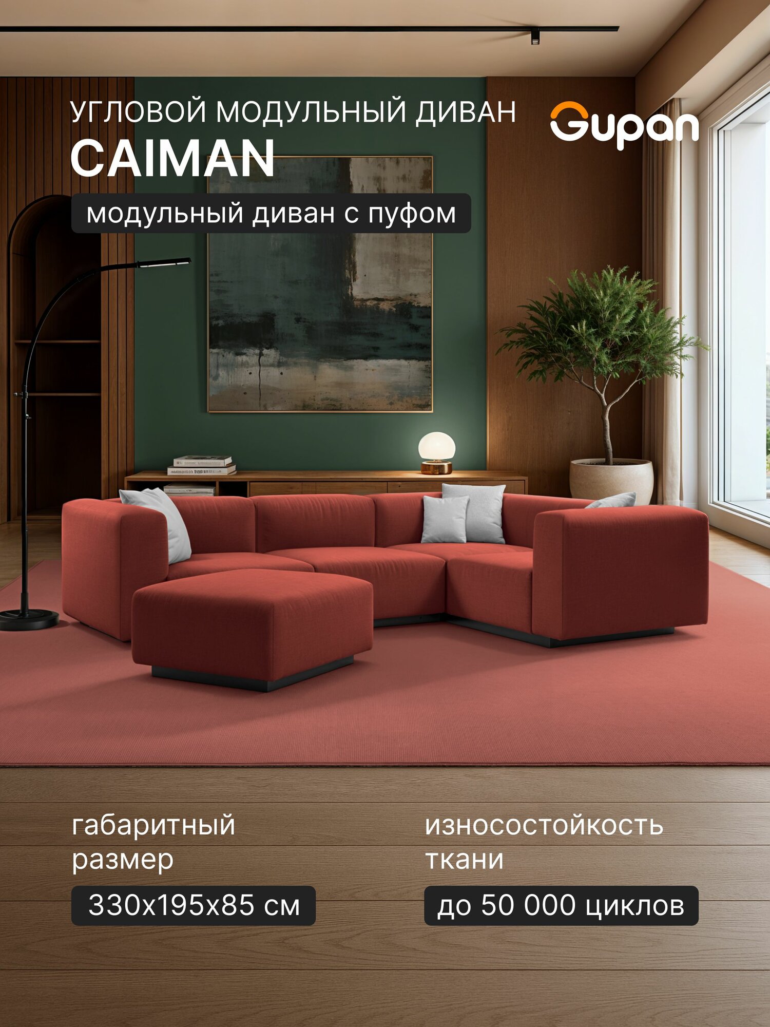 Диван модульный Gupan Кайман / Caiman Велюр Амиго Терракотовый, угловой, беспружинный, нераскладной, с пуфом