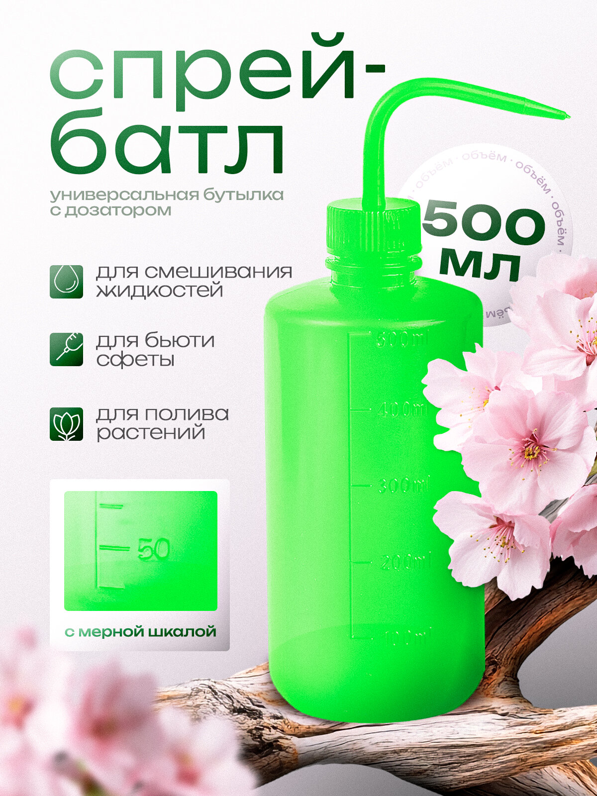 Спрей батл, Бутылка для омывания татуировки, Бутылка для полива, зеленый 500 мл