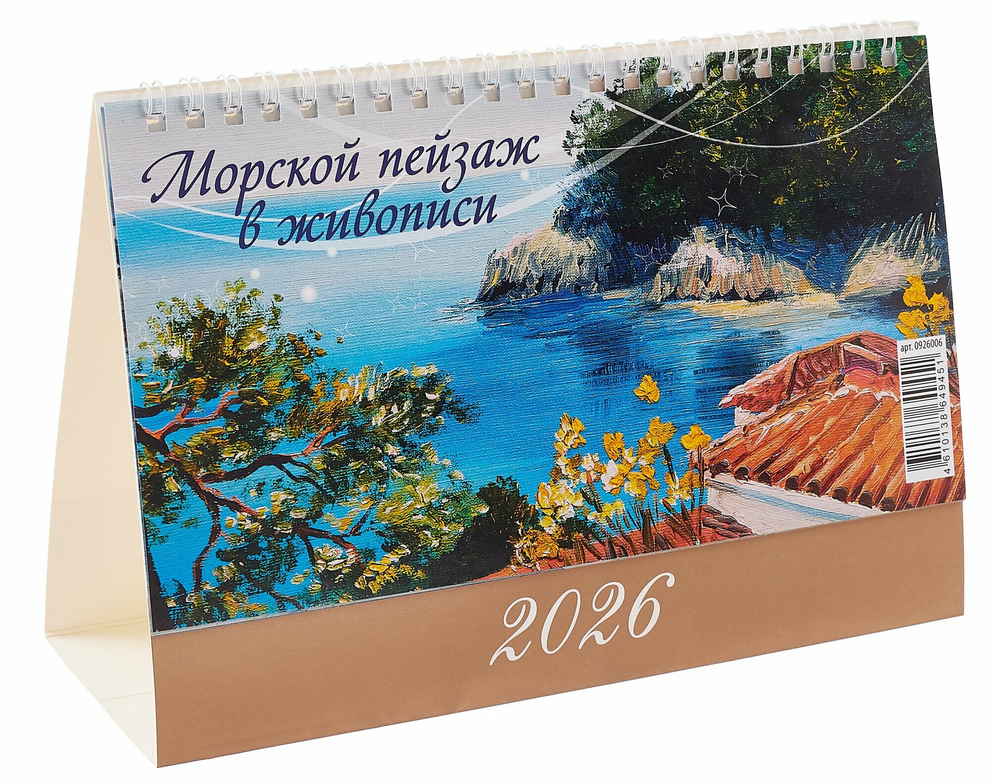 Календарь 2026г 200*140 "Морской пейзаж в живописи" настольный, домик