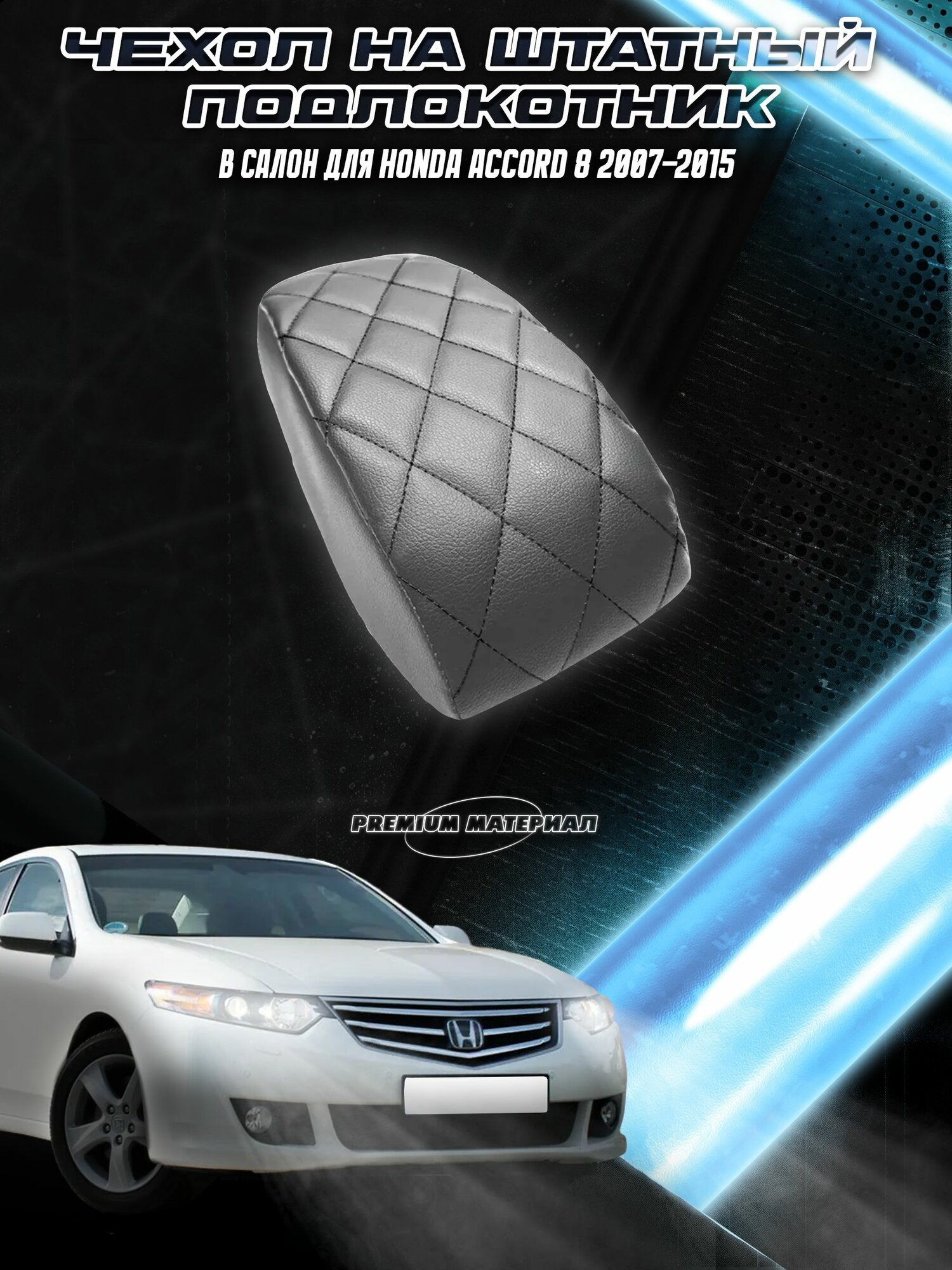 Чехол на штатный подлокотник для Хонда Аккорд / Honda Accord 8 2007-2015 Серый с Чёрной строчкой