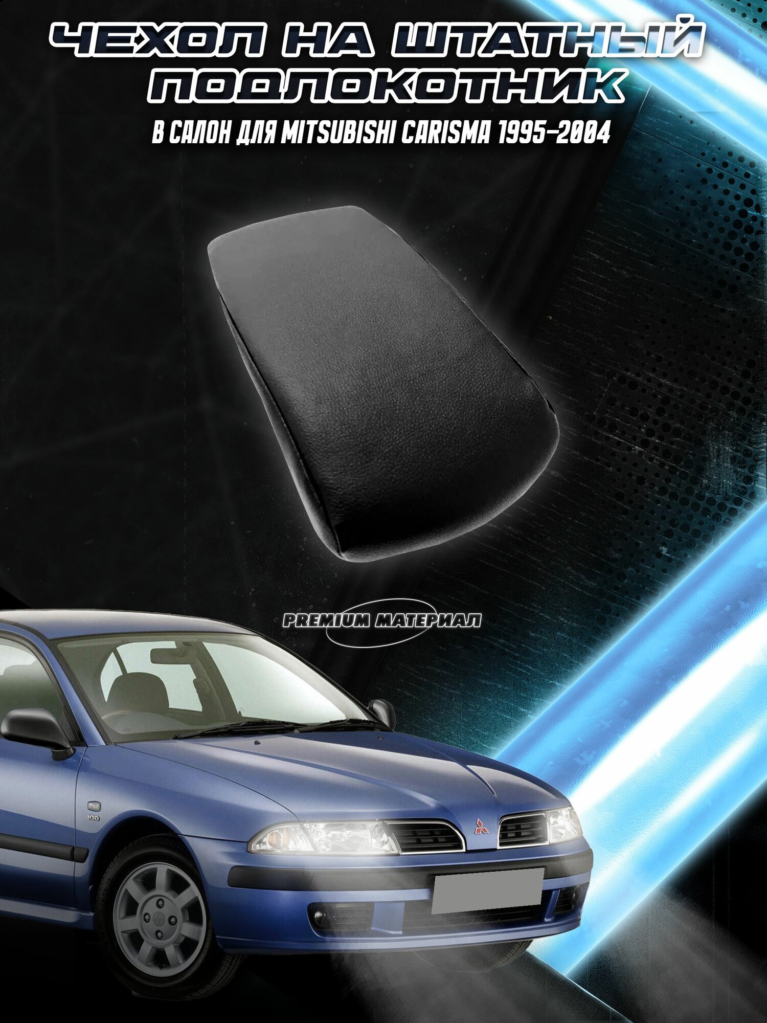 Чехол на штатный подлокотник для Митсубиши Каризма / Mitsubishi Carisma 1995-2004 Г. В. Черный с Чёрной строчкой