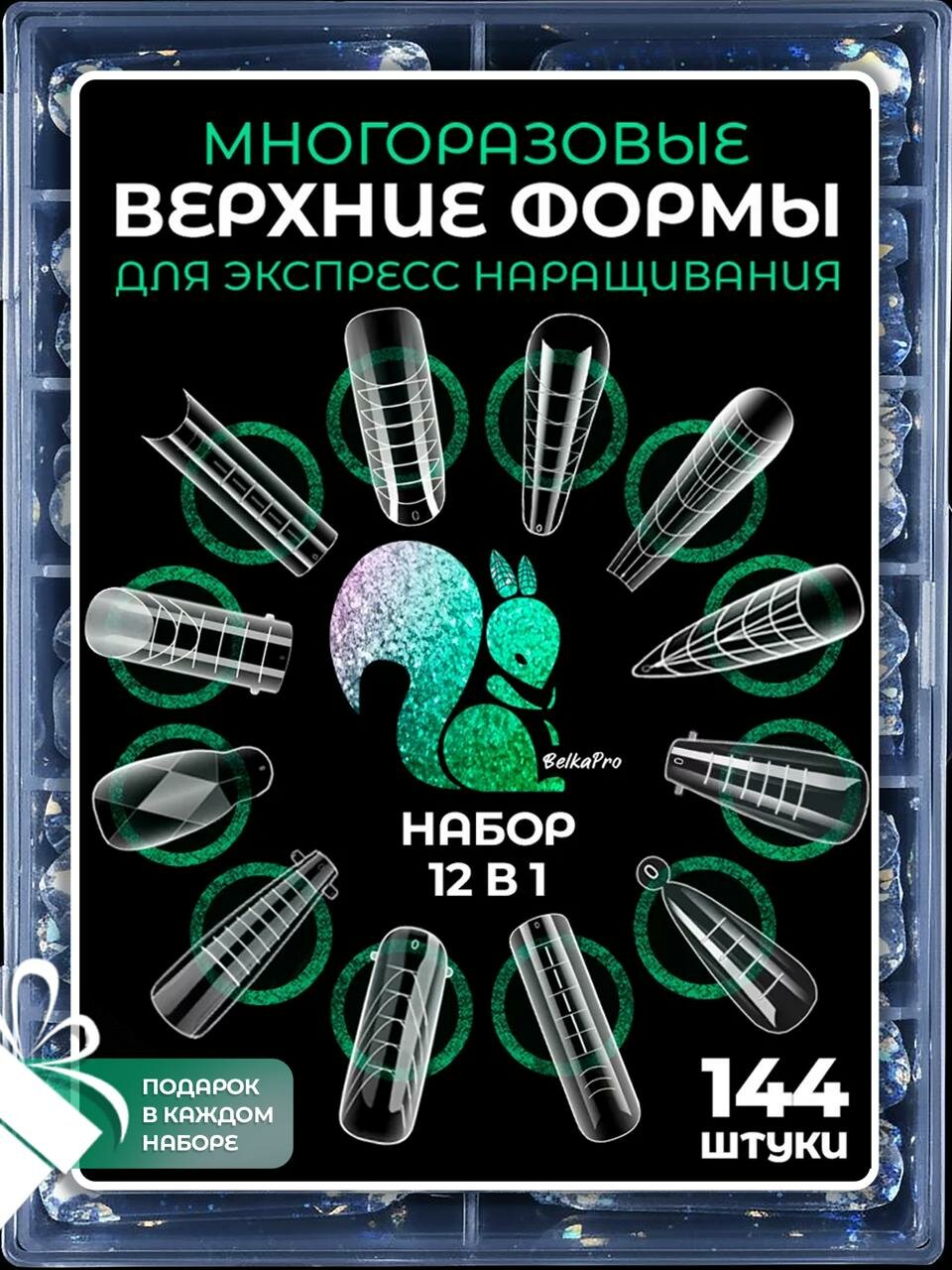 Набор форм для наращивания ногтей BELKAPRO, 12 типов, 144 шт