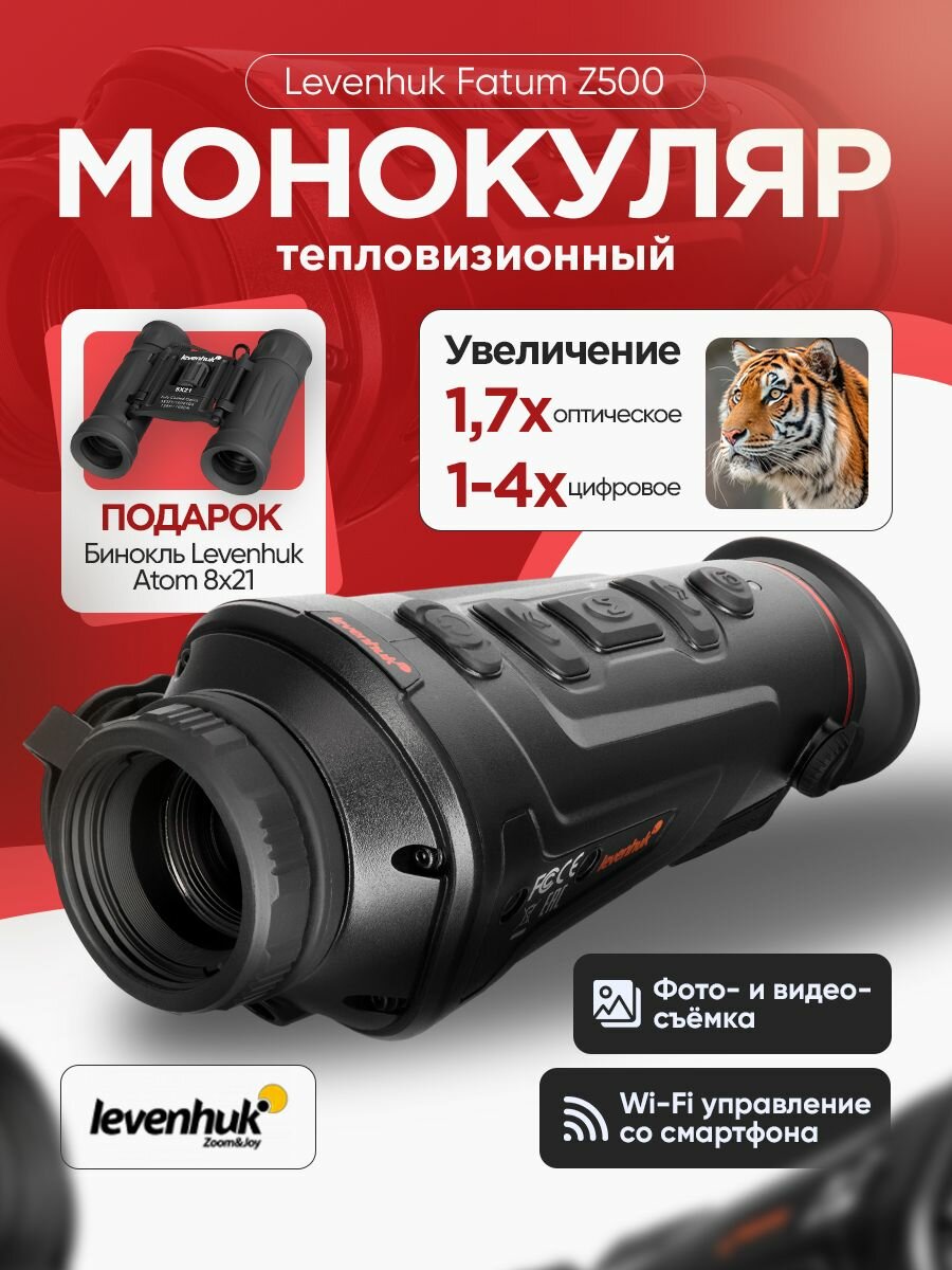 Тепловизионный монокуляр Levenhuk Fatum Z500 для надёжных наблюдений в любых условиях