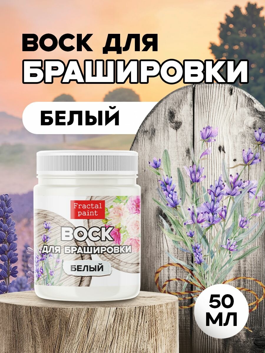 Воск для брашировки (50 мл)