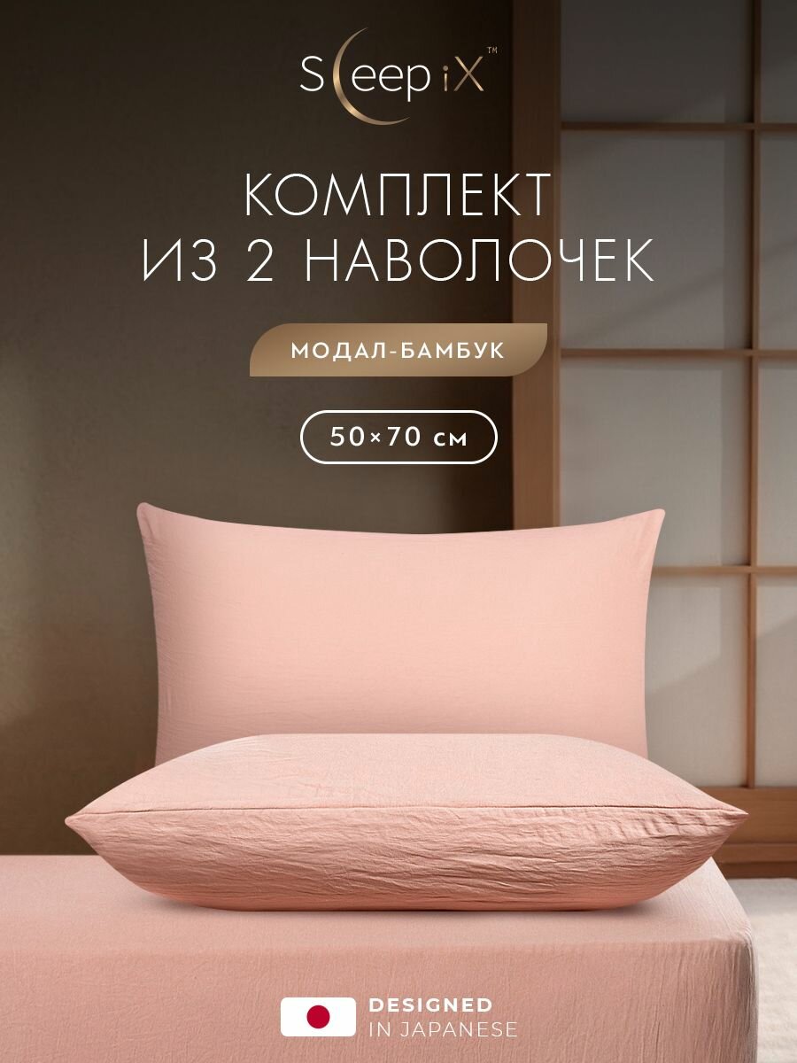 SleepIX Наволочки комплект "Юко" сатин, 50x70 - 2 шт, розовые