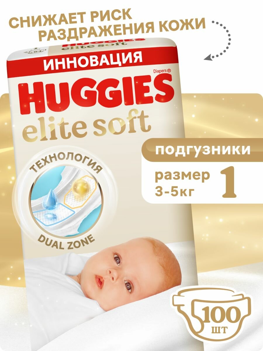 Подгузники для новорожденных Huggies Elite Soft 1 NB размер, 3-5 кг, 100 шт, новые подгузники huggies elite soft
