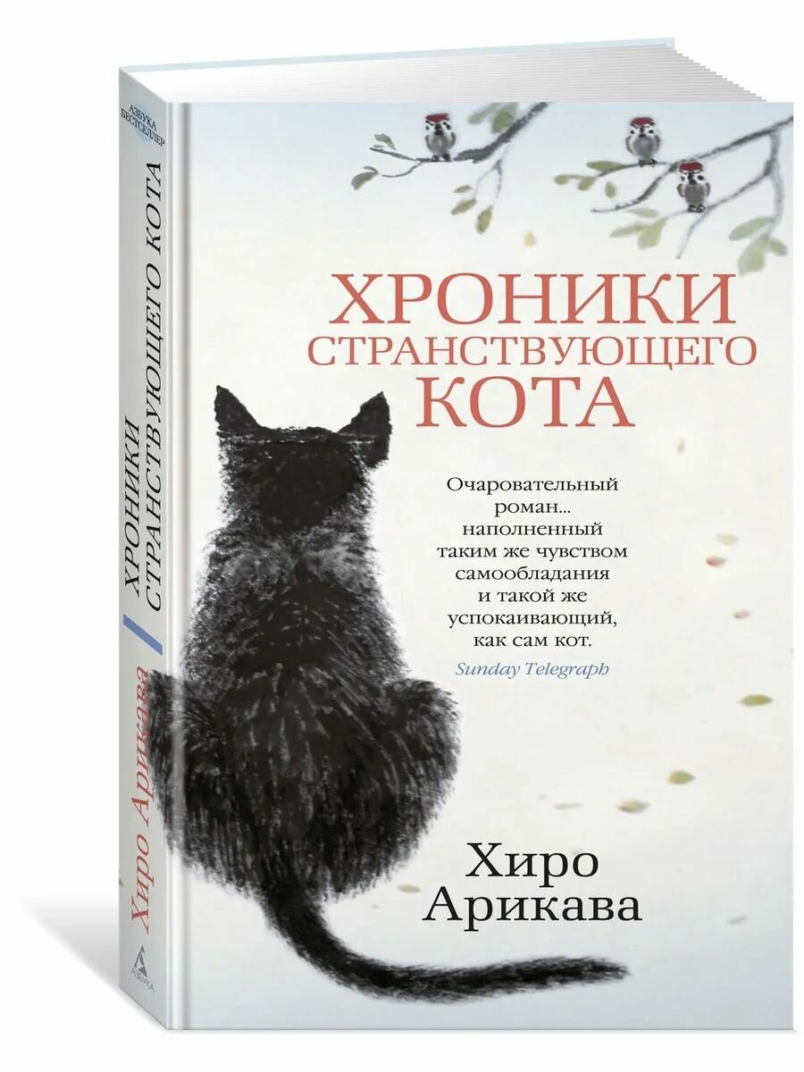 Хроники странствующего кота