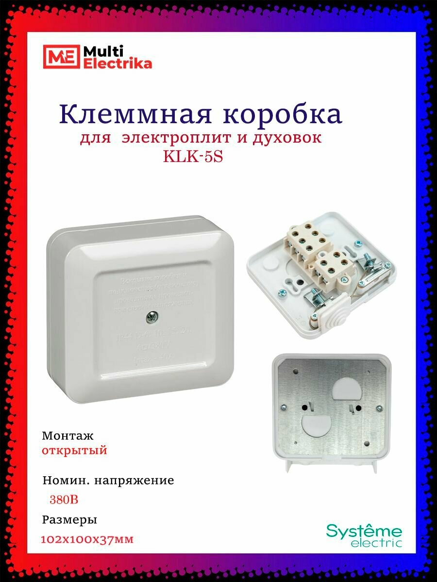 Коробка клеммная для электроплит 102х100х37мм, 380В, 40А, IP44 KLK-5S