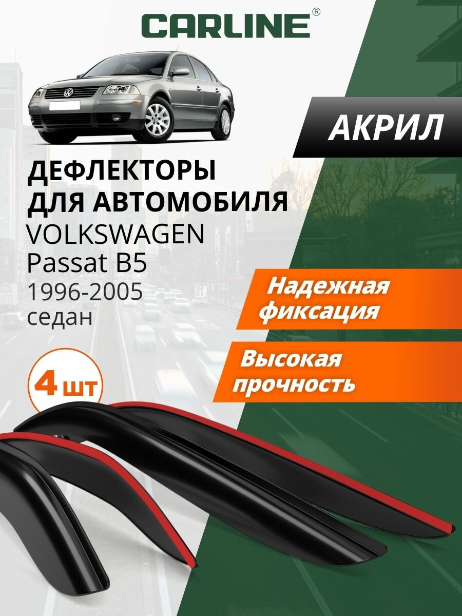 Дефлекторы окон Carline Volkswagen Passat B5 седан, ветровики Фольксваген Пассат Б5 седан (1996-2005), накладные, 4 шт. акрил