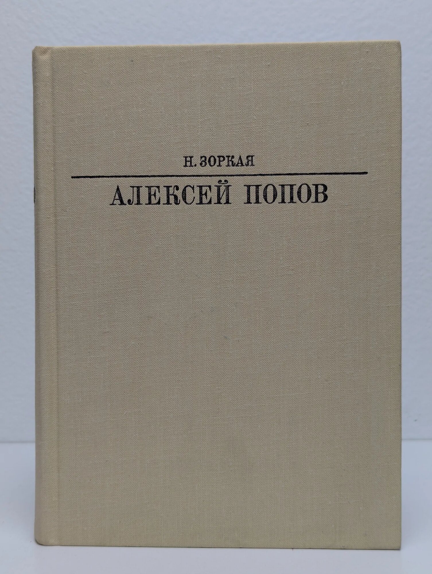 Алексей Попов Зоркая Нея Марковна 1983
