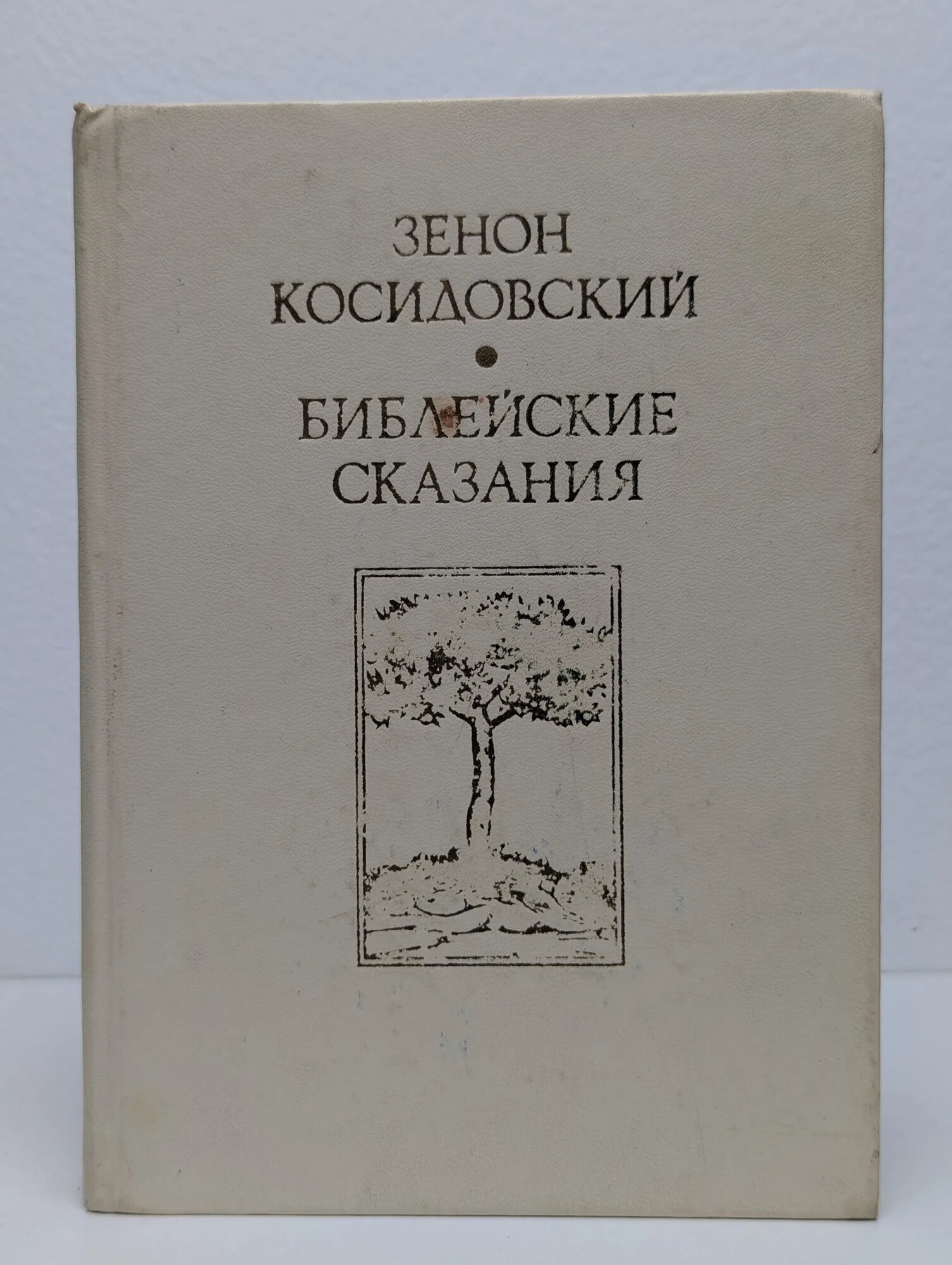 Библейские сказания Косидовский Зенон 1975