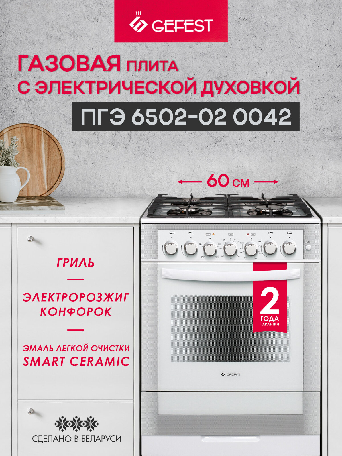 Газовая плита GEFEST 6502-02 0042 с электрической духовкой, с грилем, объем 55 л, белая