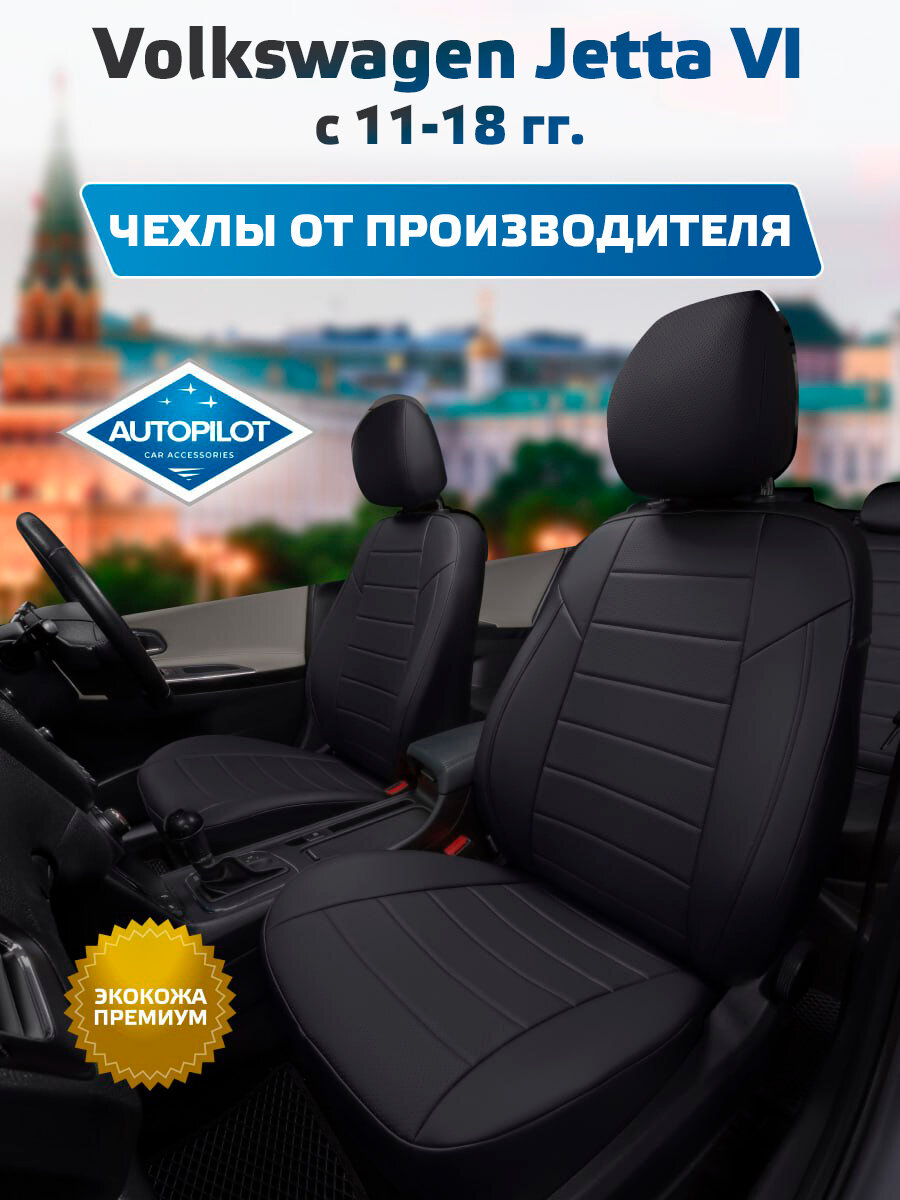 Комплект авточехлов "Автопилот" Volkswagen Jetta VI c 11-18г. Экокожа (Черный + Черный)