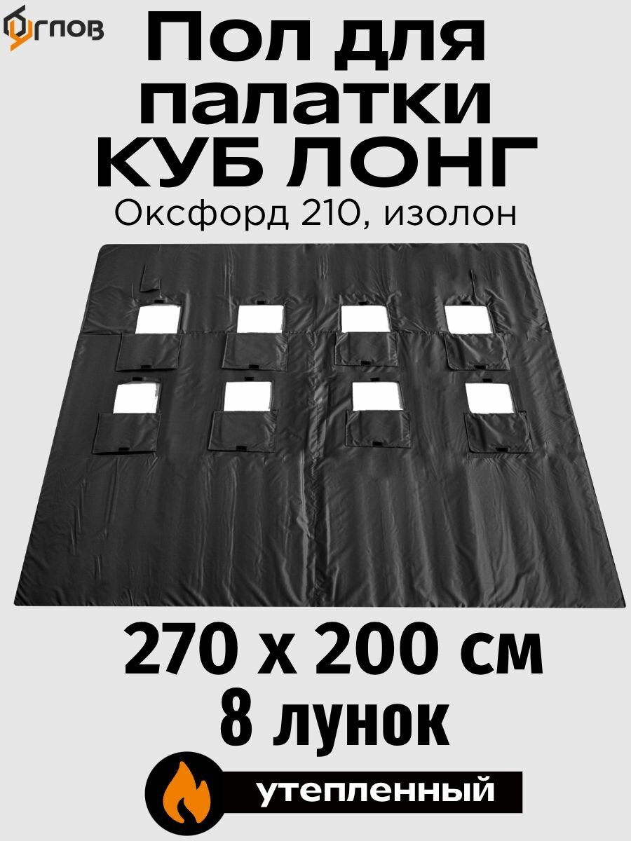Пол Лонг 270х200см, для зимней палатки Куб long, с 8 отверстиями для лунок, оксфорд 210, утепленный