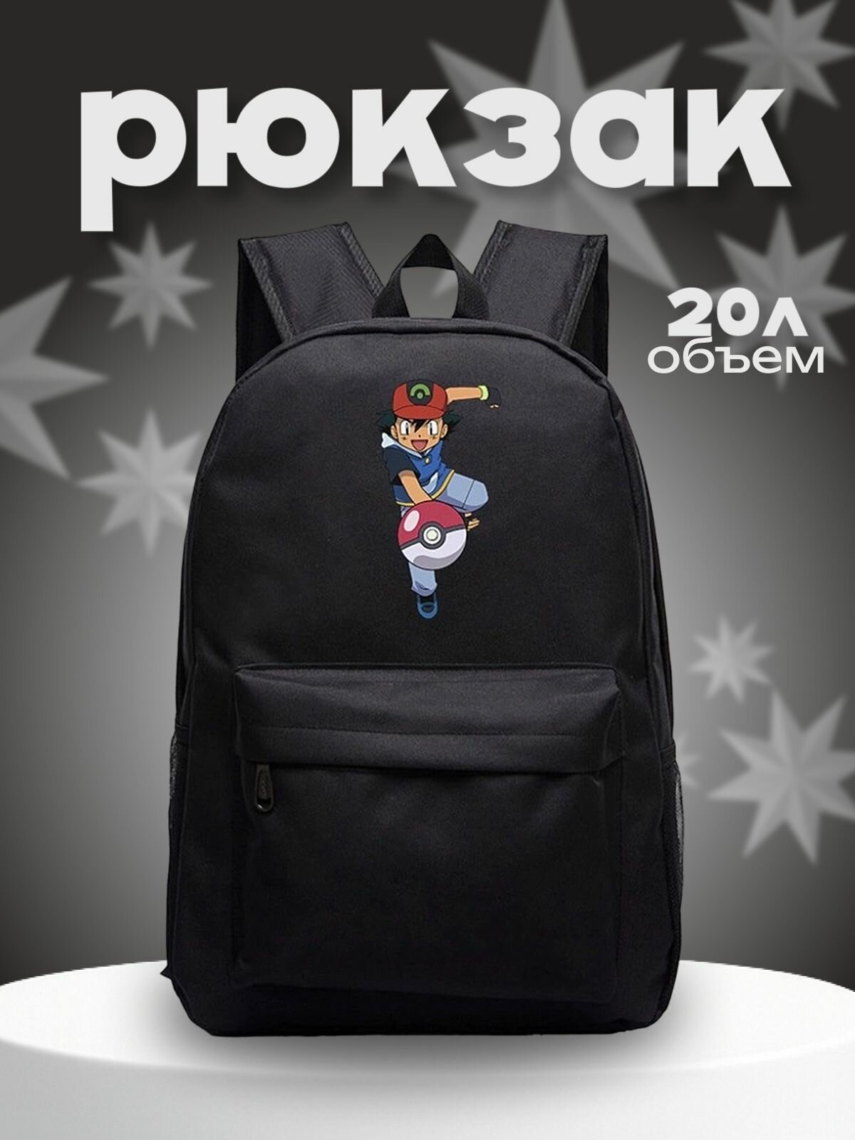 Рюкзак Эш с покеболом (Pokemon) черный №3