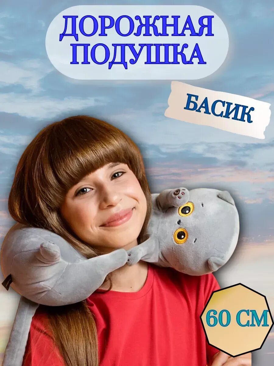 Дорожная подушка игрушка Кот Басик 60 см