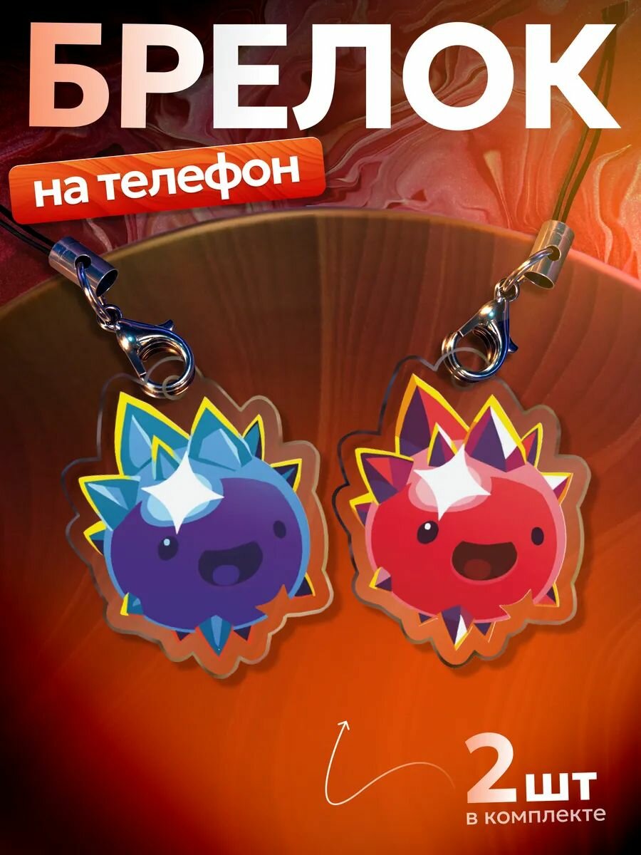 Брелок на телефон Слайм ранчер