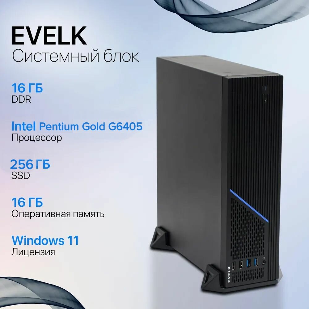 Системный блок EVELK Pentium Gold G6405/ 16Gb DDR4 / 256Gb SSD M2 /SFF 300W / WIN 11 PRO