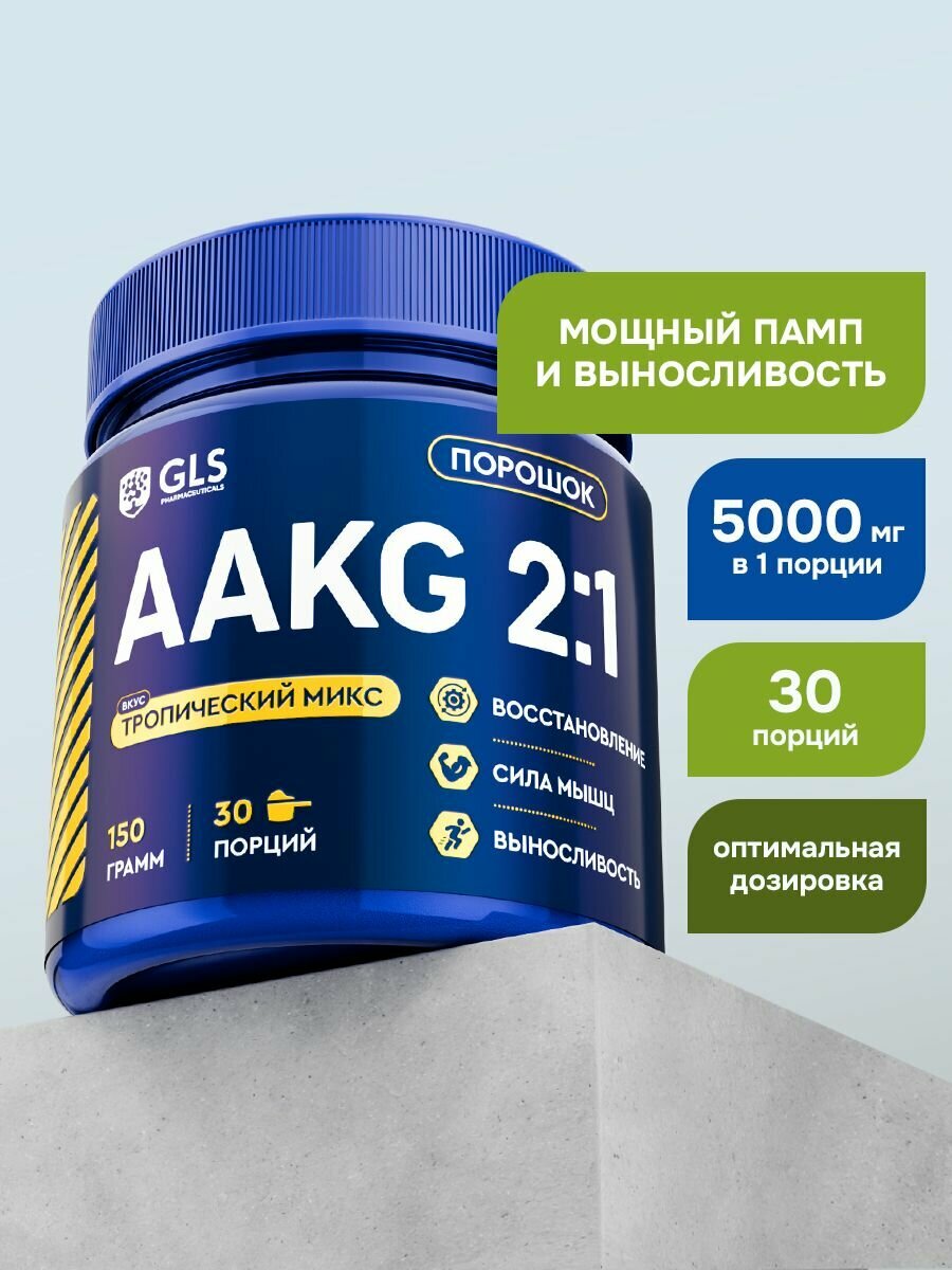 Биологически активная добавка к пище L-Аргинина Альфа-Кетоглютарат (ААKG) GLS со вкусом тропический микс 150 г (30 порций).