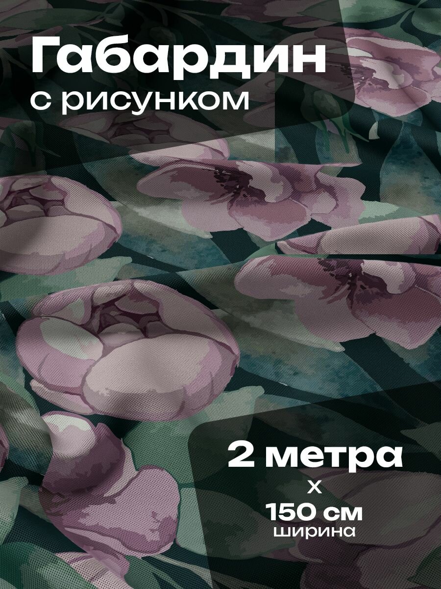 Ткань для шитья и рукоделия Габардин / 2 метра
