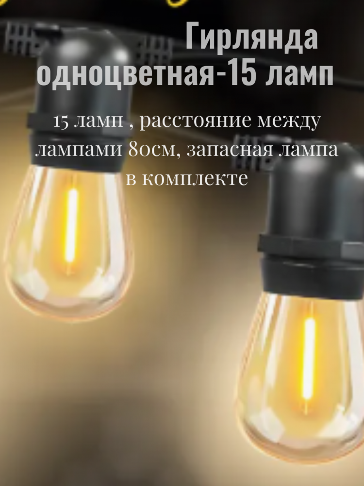 Гирлянда одноцветная -15 лампочек Е=12-14,5-15W/220V. IP65+вилка