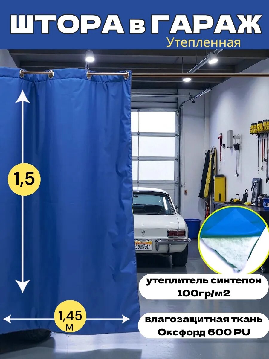 Штора для гаража утепленная влагостойкая 1,45х1,5 м