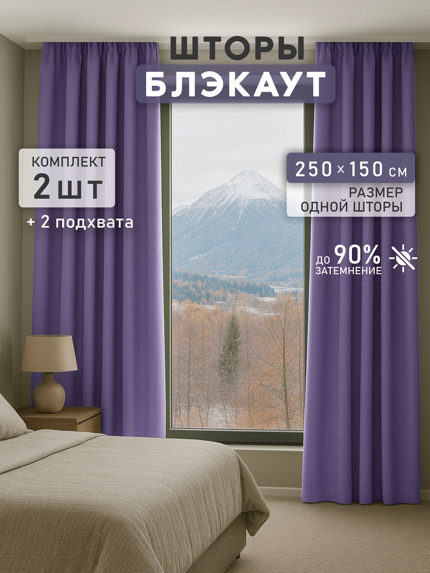 Шторы блэкаут для гостиной и спальни 2 шт 150х250 см лавандовые