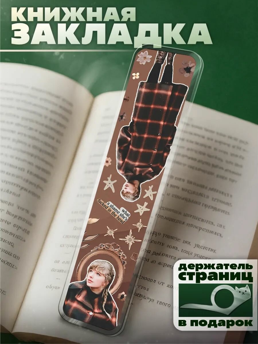 Закладка для книг с принтом певица Тейлор Свифт
