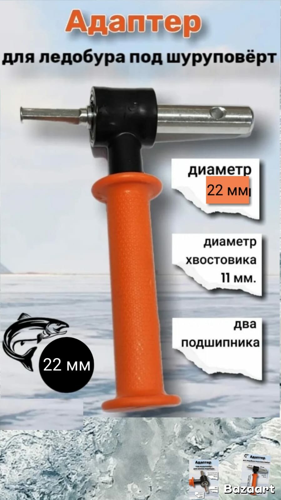Адаптер для ледобура под шуруповерт, диметр 22 мм.
