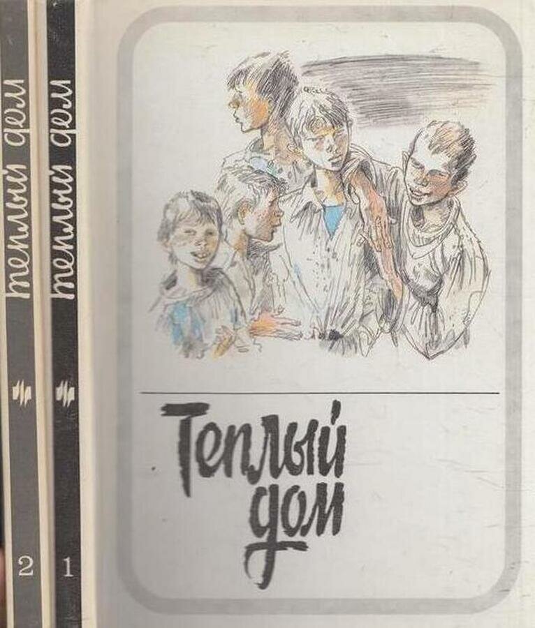 Теплый дом (комплект из 2 книг)