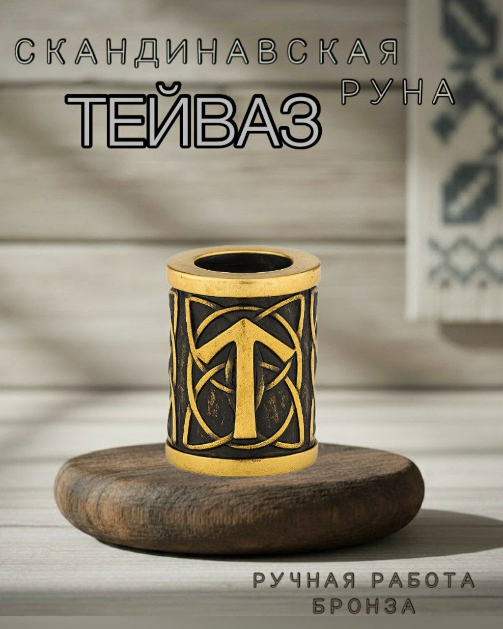 Скандинавская Руна. Тейваз. Шарм. Бусина. Для браслета, бороды, волос. Бронза.