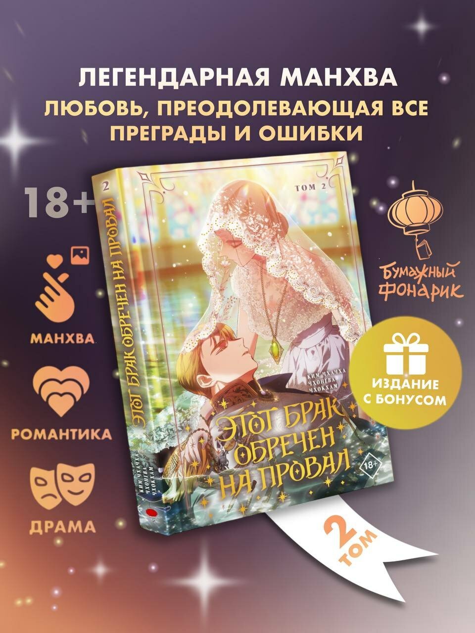 Этот брак обречен на провал. Том 2 (I gyeolhon-eun eochapi