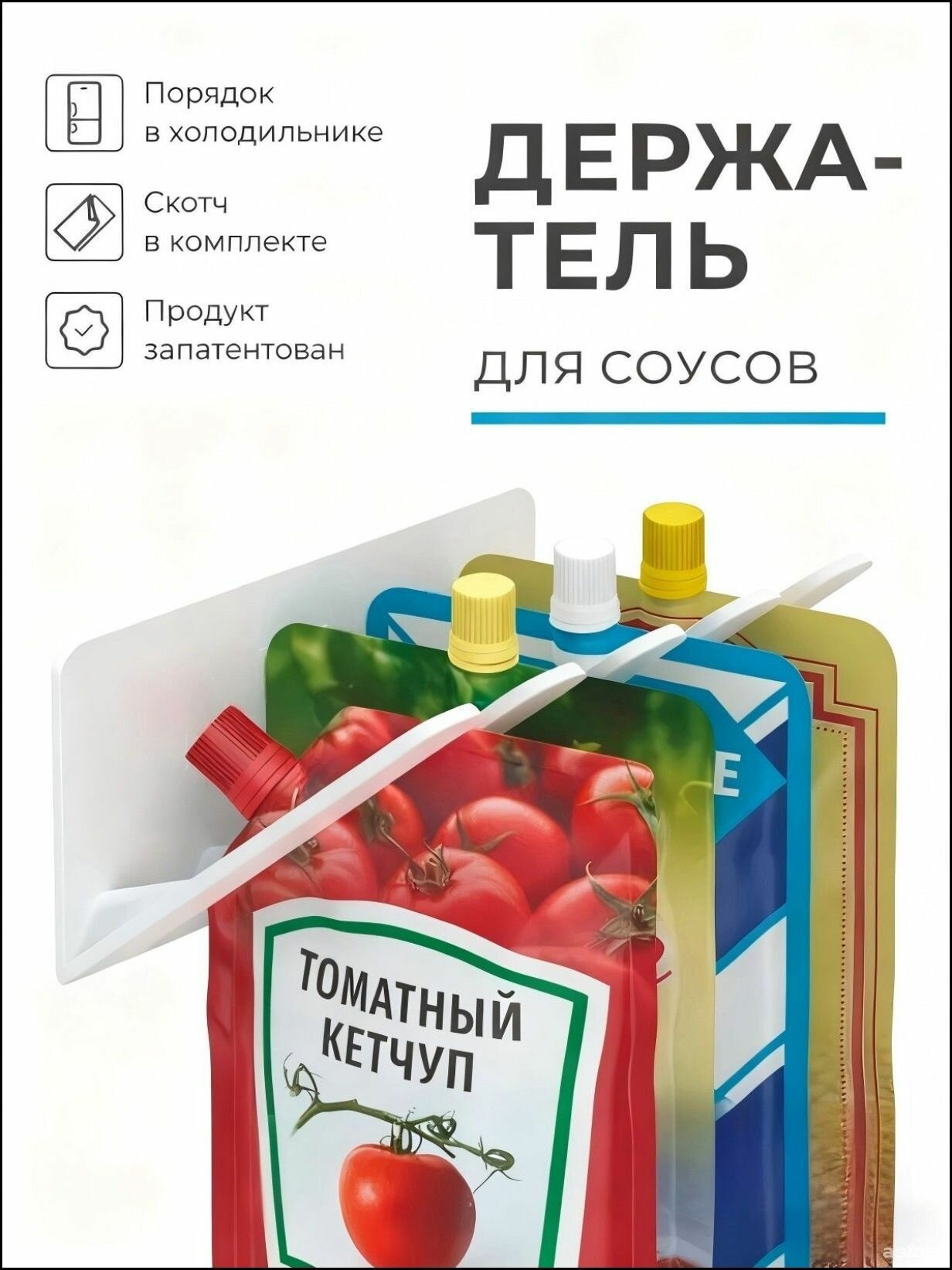 Органайзер для соусов в холодильник: для кетчупов, майонезов и других соусов