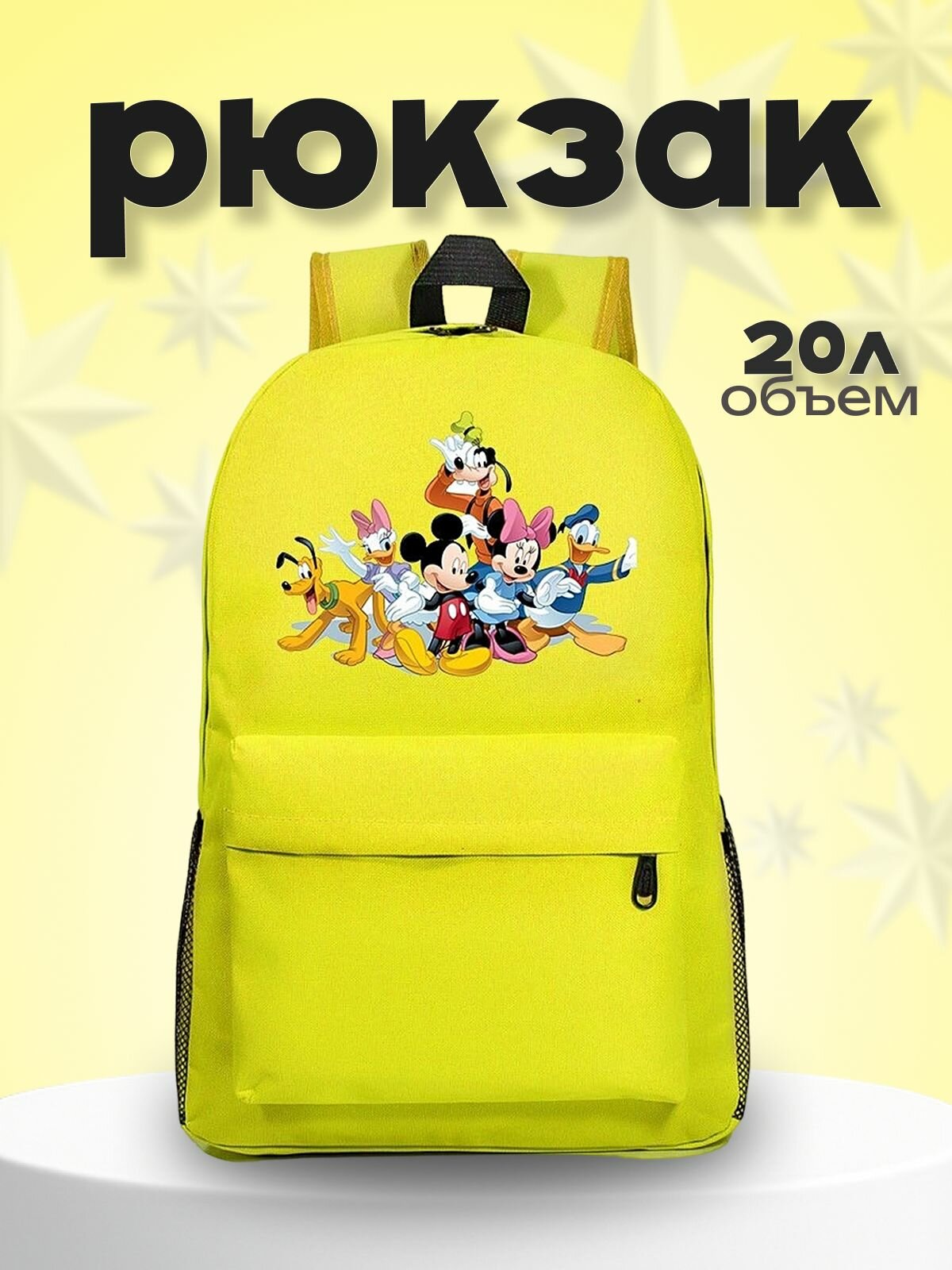 Рюкзак персонажи Микки Маус (Mickey Mouse) желтый №3