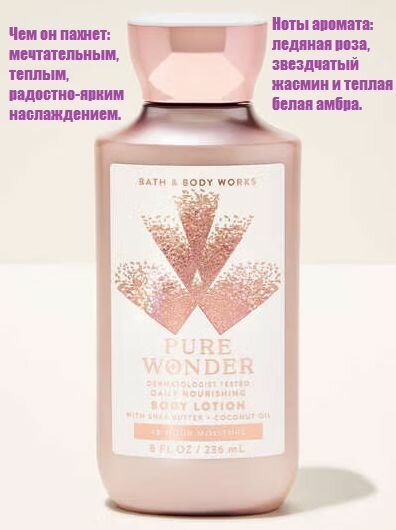 Bath and Body Works лосьон для тела Pure Wonder (236 ml)