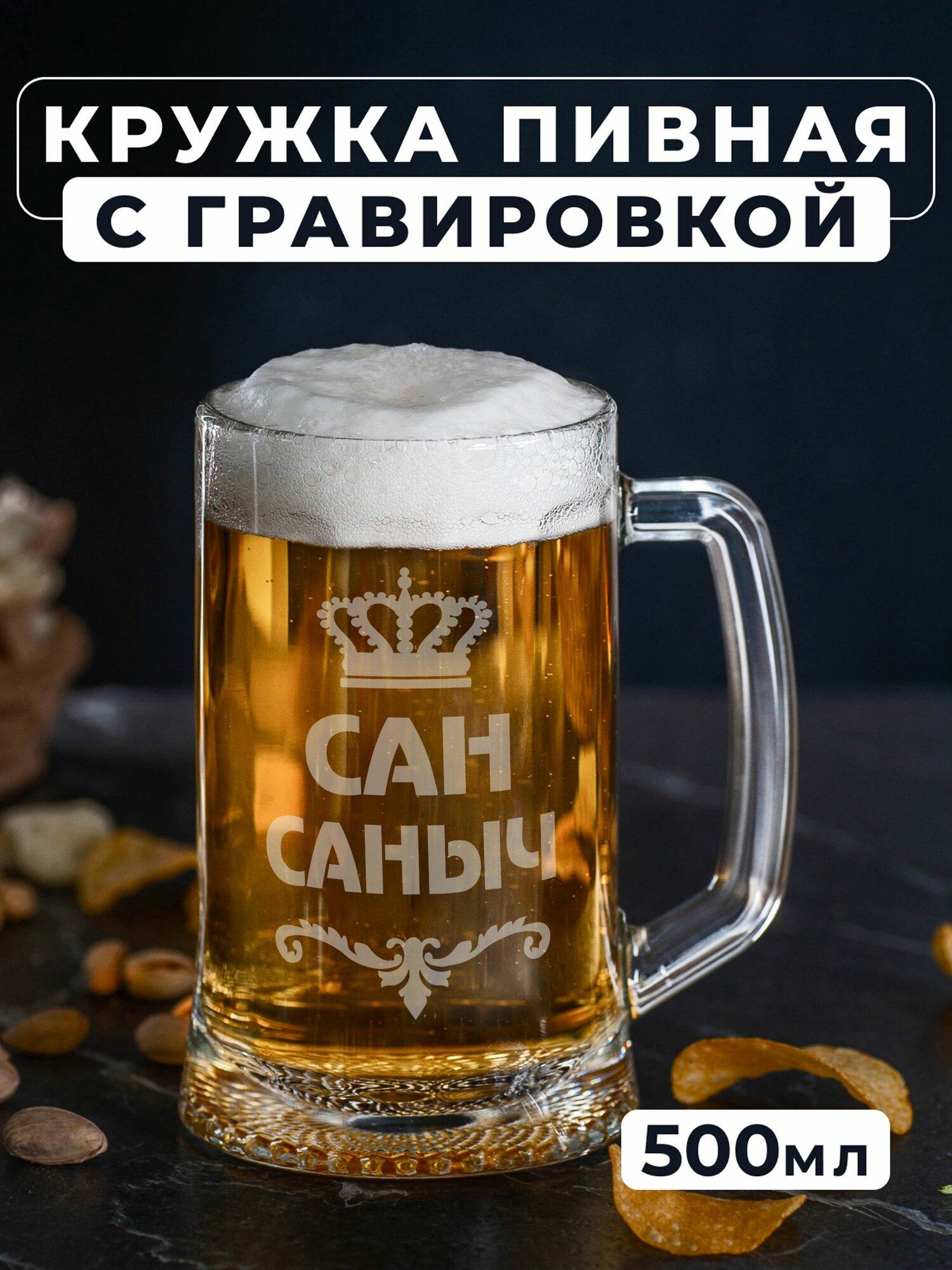 Пивная кружка с гравировкой именная САН саныч 500 мл