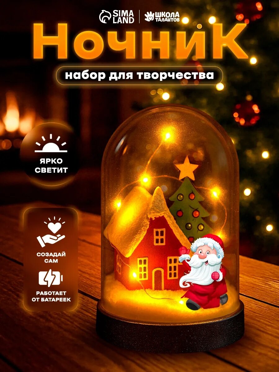 Набор для творчества Школа талантов "Новогодний ночник", домик Деда Мороза