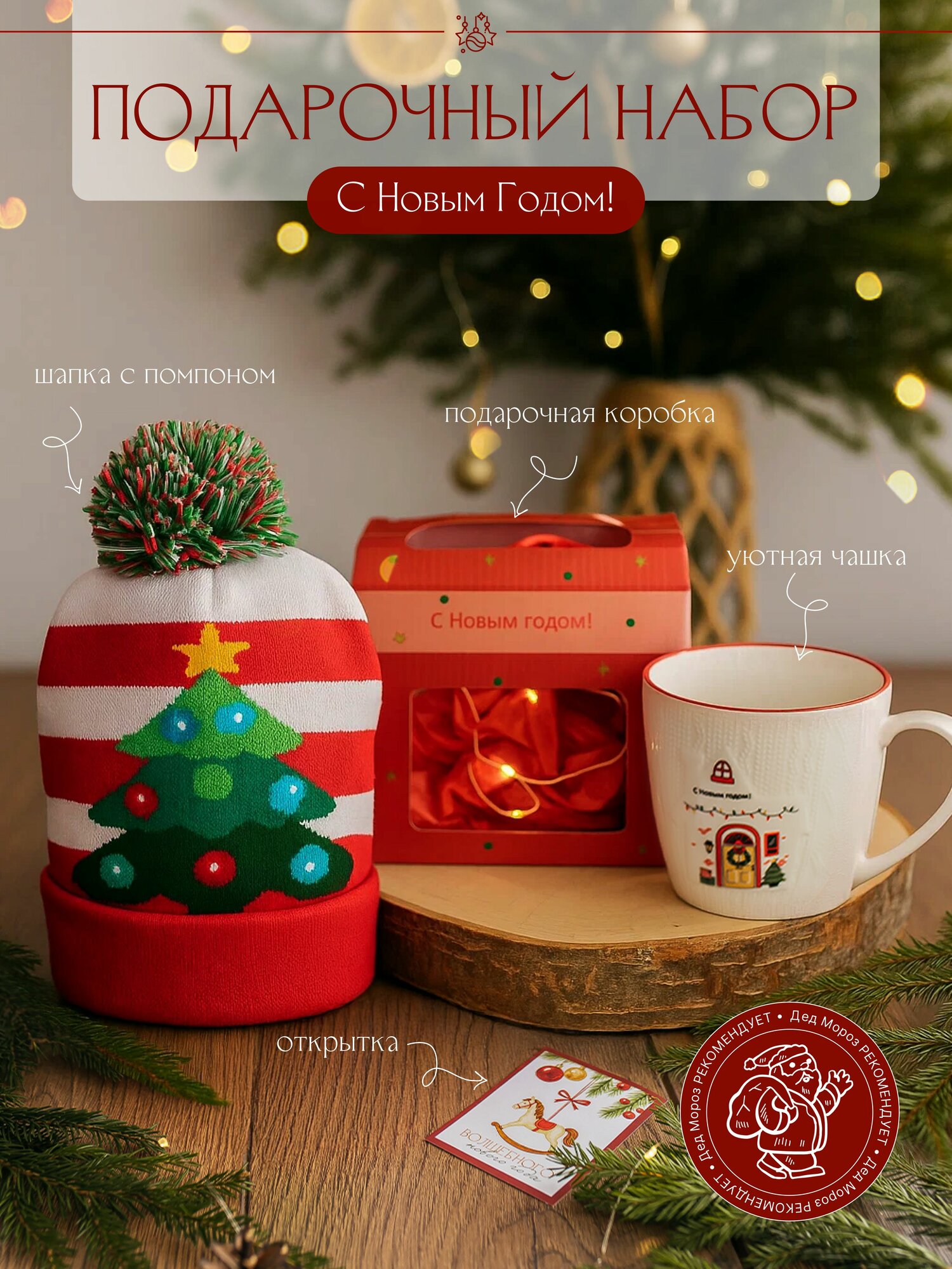 Подарок на Новый год 2026: коллеге, другу, парню, маме, сестре: шапка с огоньками, керамическая кружка, открытка