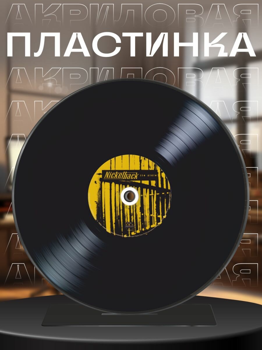 Пластинка интерьерная акриловая Nickelback