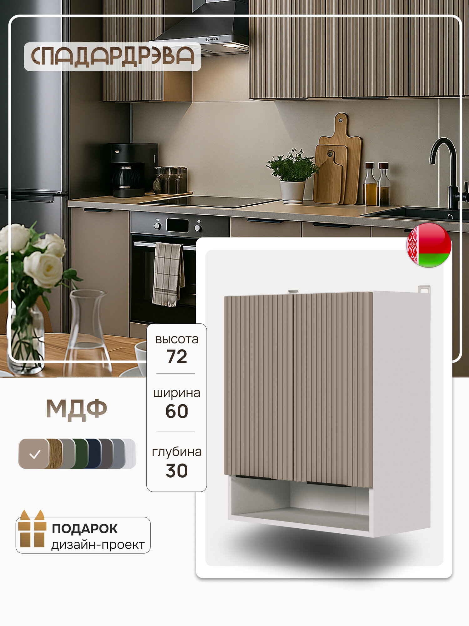 Модуль кухонный навесной, СпадарДрэва, модульная кухня, 600х300х720 мм, МДФ