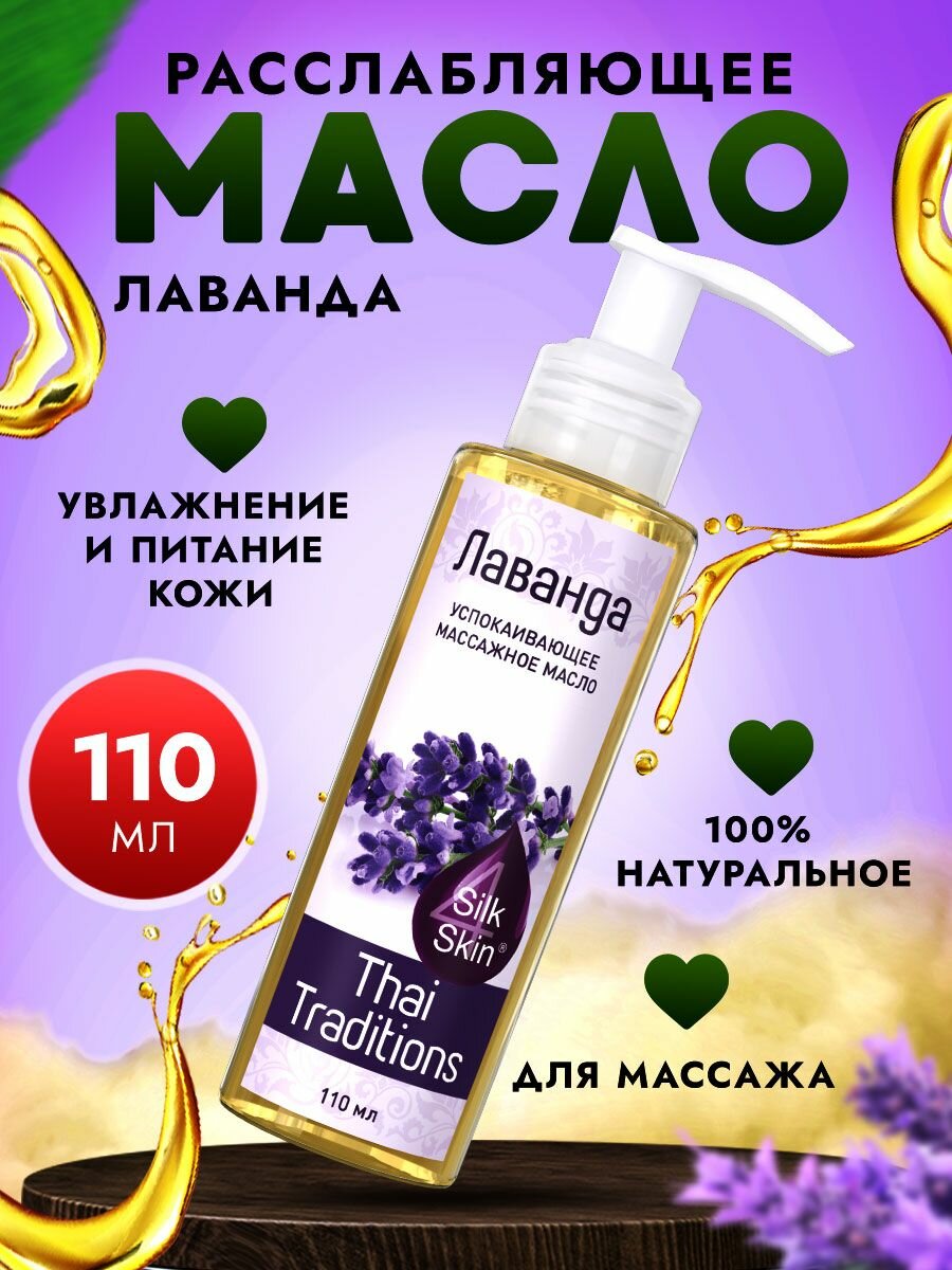 Масло для тела массажное расслабляющее натуральное увлажняющее профессиональное для массажа для упругости с лифтинг эффектом от растяжек кожи Thai Traditions Лаванда, 110 мл.