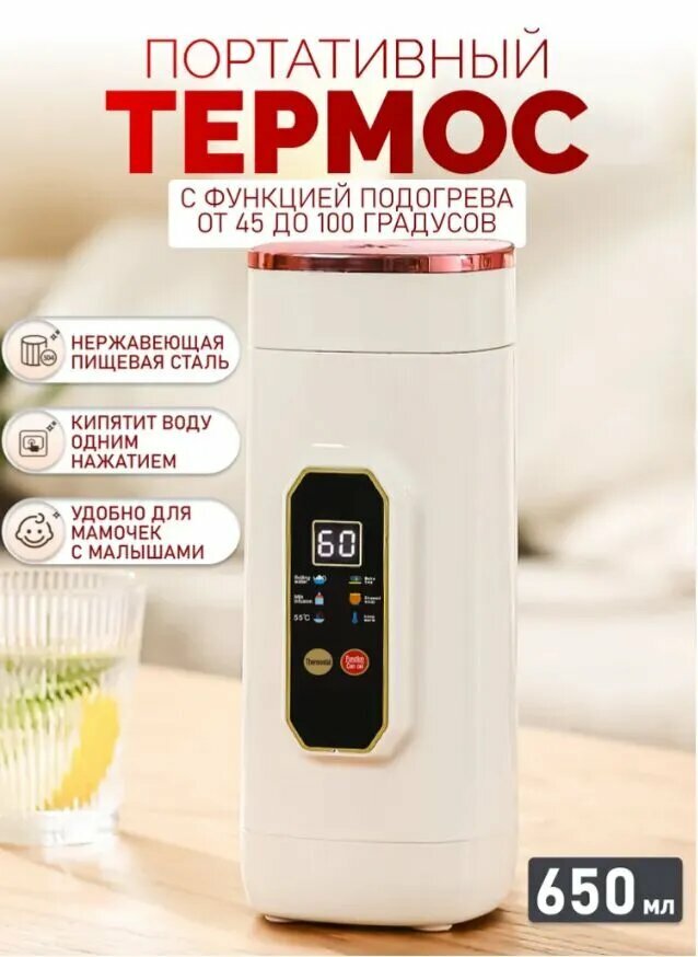 Термос С подогревом, С термометром, Крышка-чашка, 0.65 л