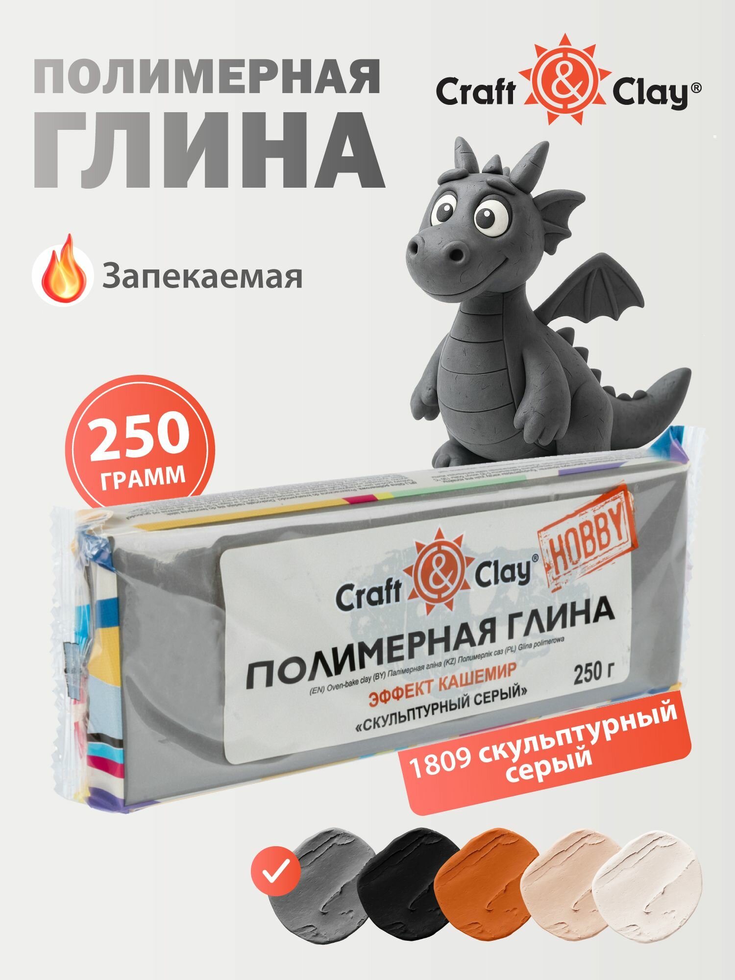 Полимерная глина "Craft&Clay" полимерная глина для лепки кукол CCH кашемир 250 г 1809 скульптурный серый