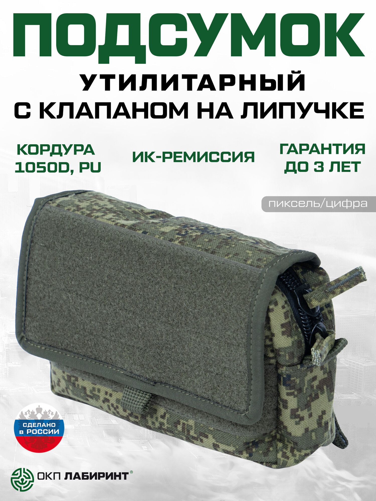Подсумок утилитарный с клапаном на липучке (пиксель/цифра)